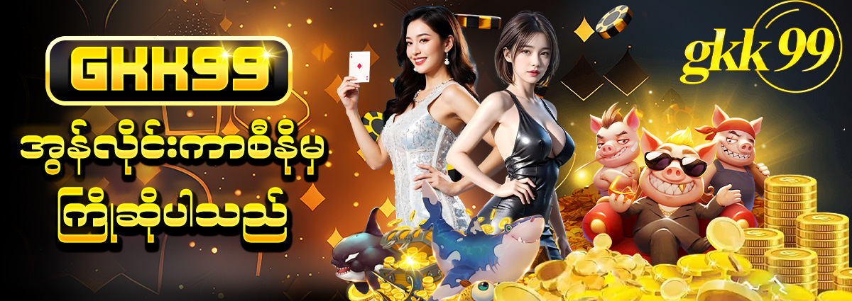 GKK99 မြန်မာ့အွန်လိုင်းကာစီနို